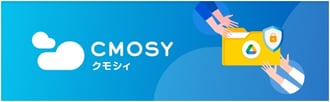 Google ドライブで安全にファイルを送受信できる「Cmosy（クモシィ）」｜ヨシヅミ-吉積情報株式会社｜Google 認定プレミアパートナー